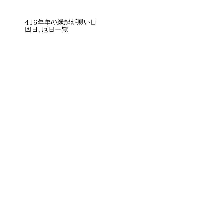 縁起が悪い日・凶日・厄日年416年はいつ？