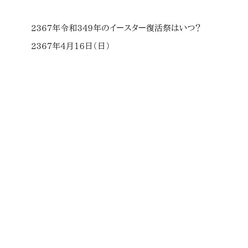 「2367年・令和349年」のイースター・復活祭はいつ？