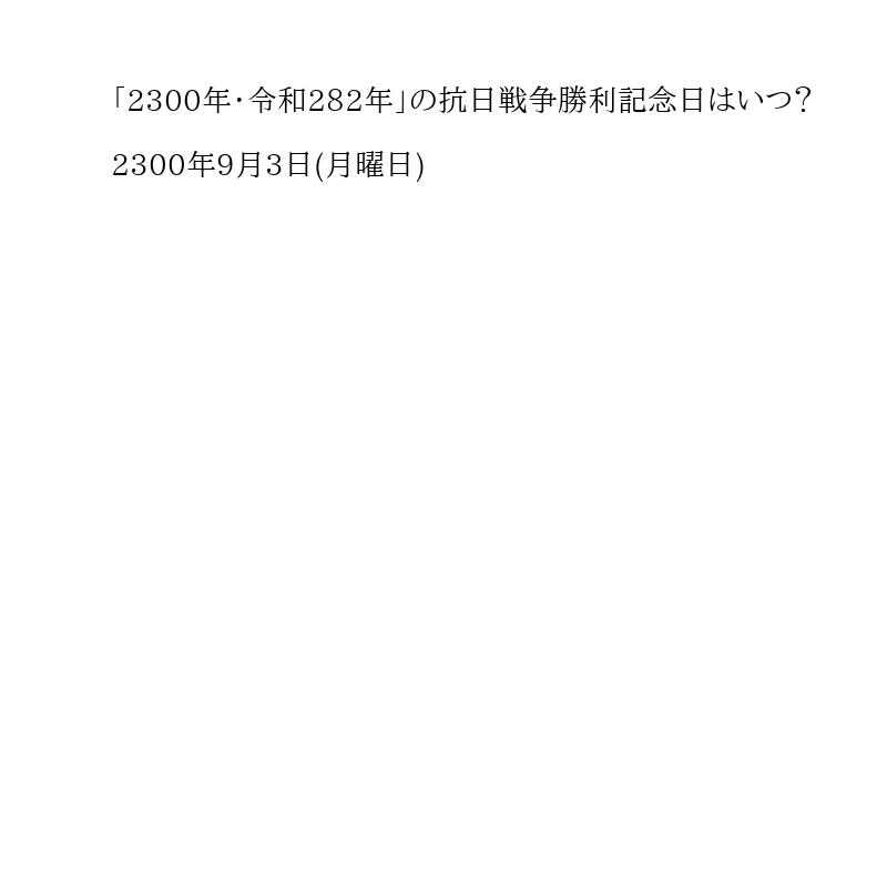 「2300年・令和282年」の抗日戦争勝利記念日はいつ？