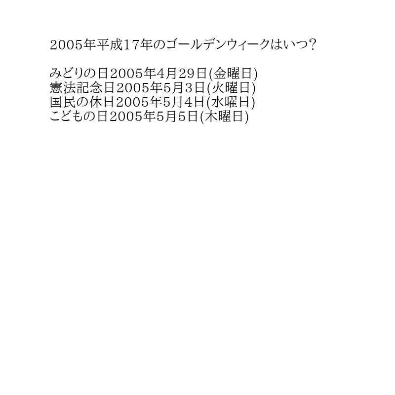 「平成17年・2005年」の「GW・ゴールデンウィーク」はいつ？